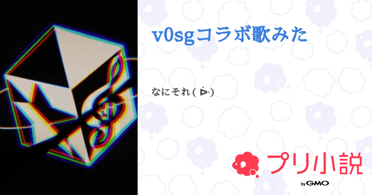 v0sgコラボ歌みた - 全1話 【連載中】（りあ𓈒𓂂𓏸𓋜‎🏹さんの夢小説） | 無料スマホ夢小説ならプリ小説 byGMO